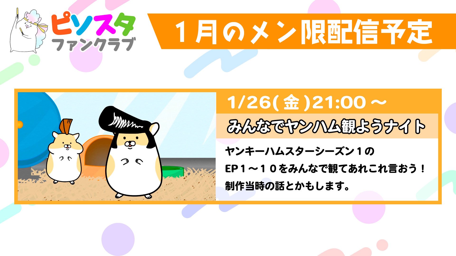 【ファンクラブ】「第1回みんなでヤンハム観ようナイト」開催決定！ | Piso Studio Official Website