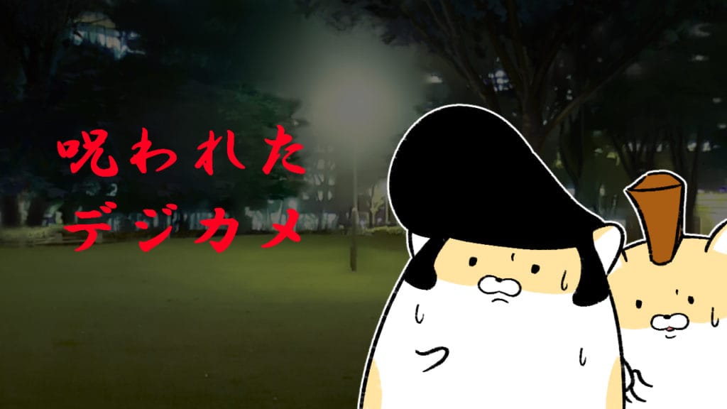 【呪われたデジカメ】ヤンハムが公園で写真撮るぜ | Piso Studio Official Website